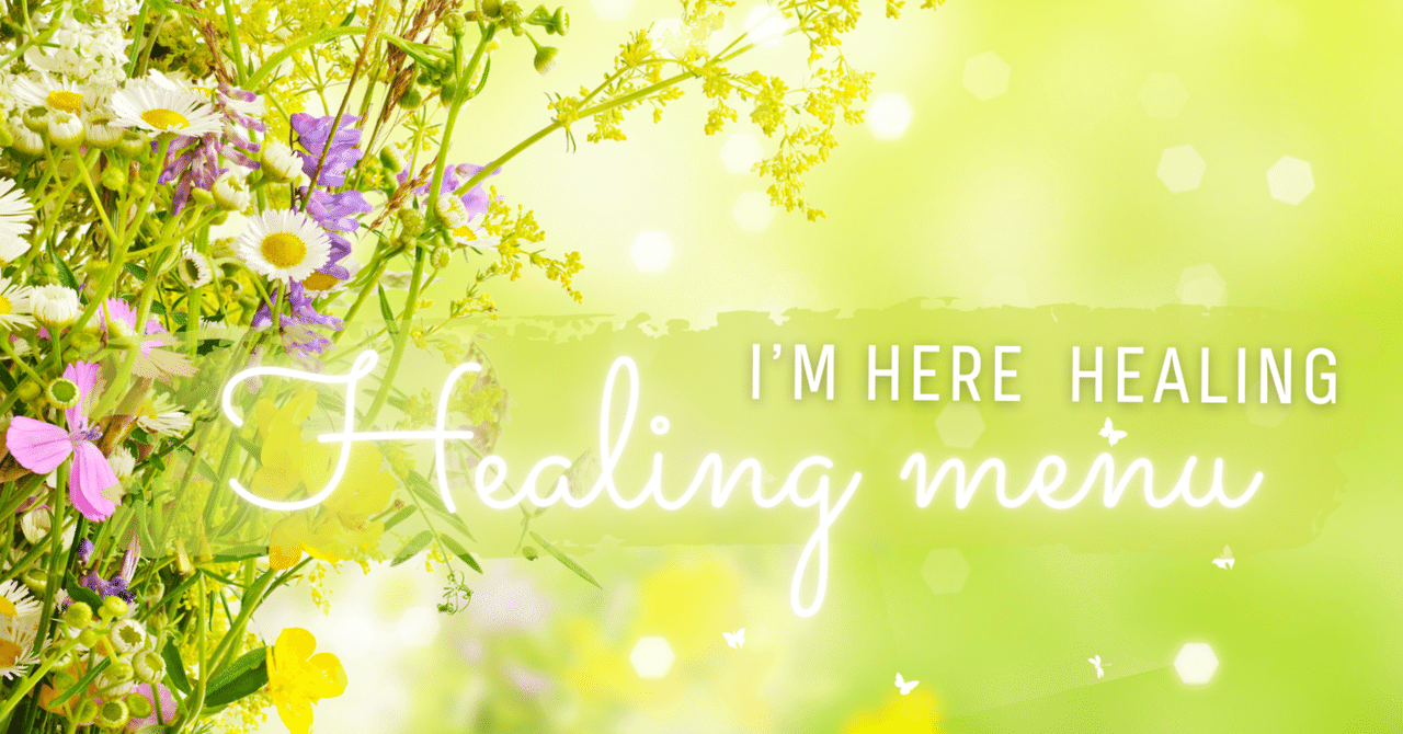 Healing Menu〜I`m here healing〜｜meiko