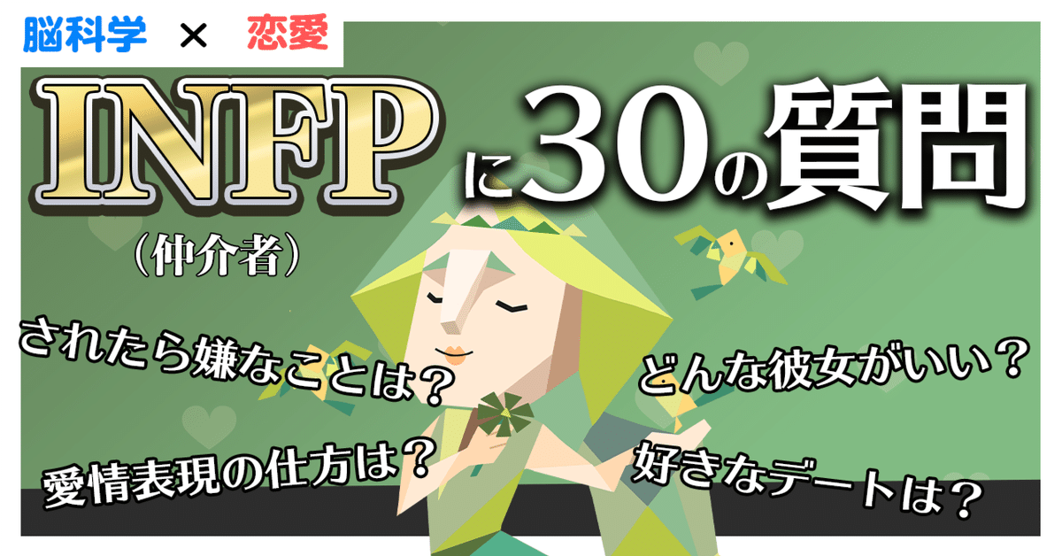 INFPの恋愛スタイルは？仲介者タイプのZ世代女性に、30のディープな質問に答えてもらってみた！【16タイプ×恋愛・結婚】｜16タイプ 心理恋愛ラボ with 脳科学【Brain-Psycho ...