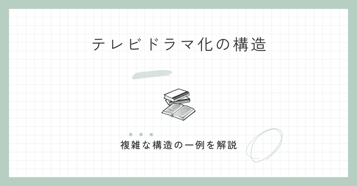原作のドラマ化の構造｜HarrisN