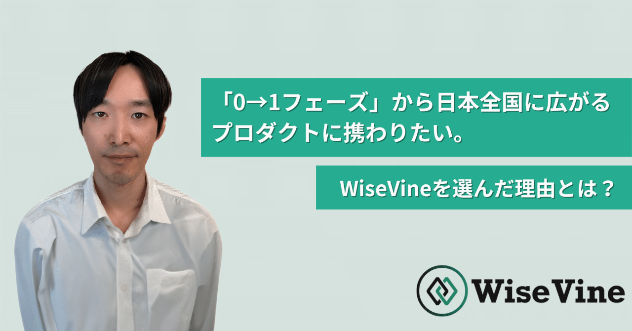 【QAエンジニアインタビュー】「0→1フェーズ」から日本全国に広がるプロダクトに関わりたい。 WiseVineを選んだ理由とは？｜WiseVine