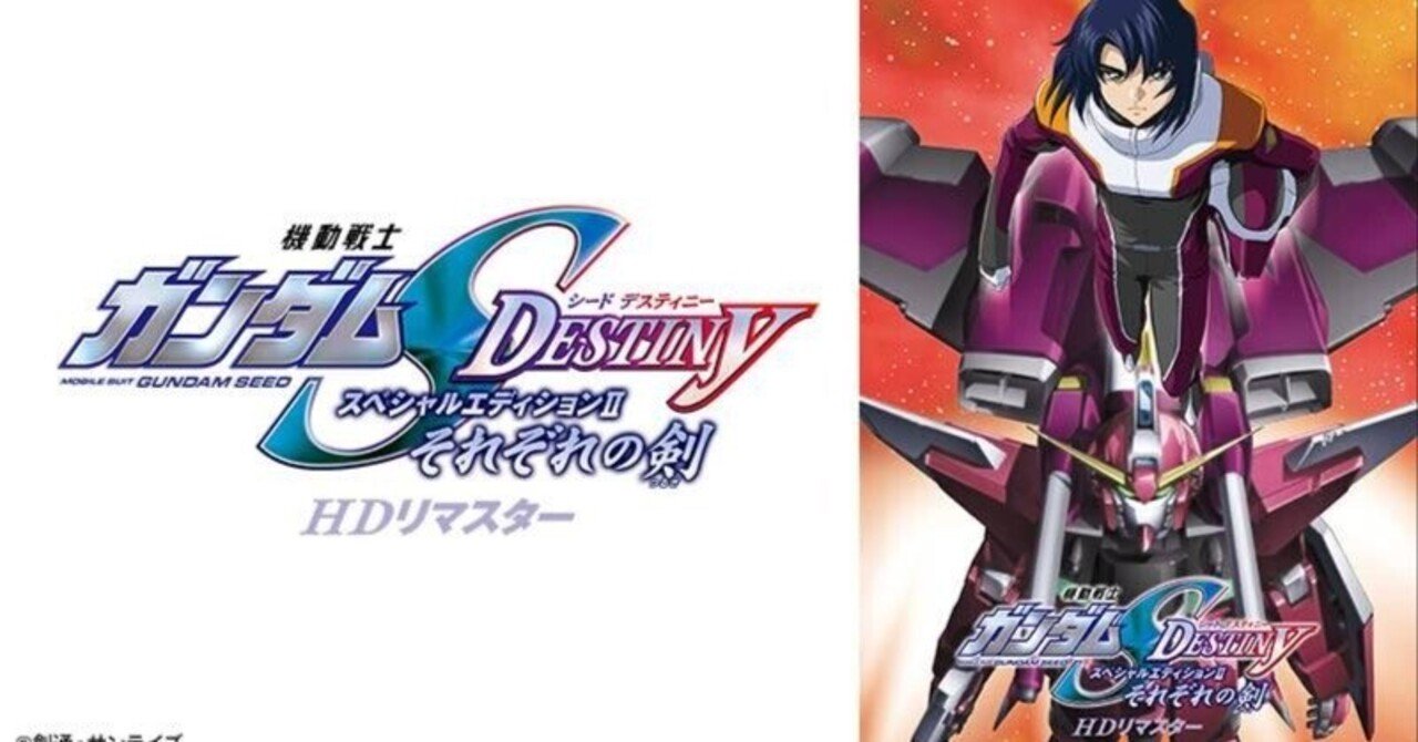 BS無料放送ならBS12 日曜アニメ劇場 機動戦士ガンダムSEED DESTINY SPエディションII それぞれの剣｜肉好きハルさんです(^_^)(^_^