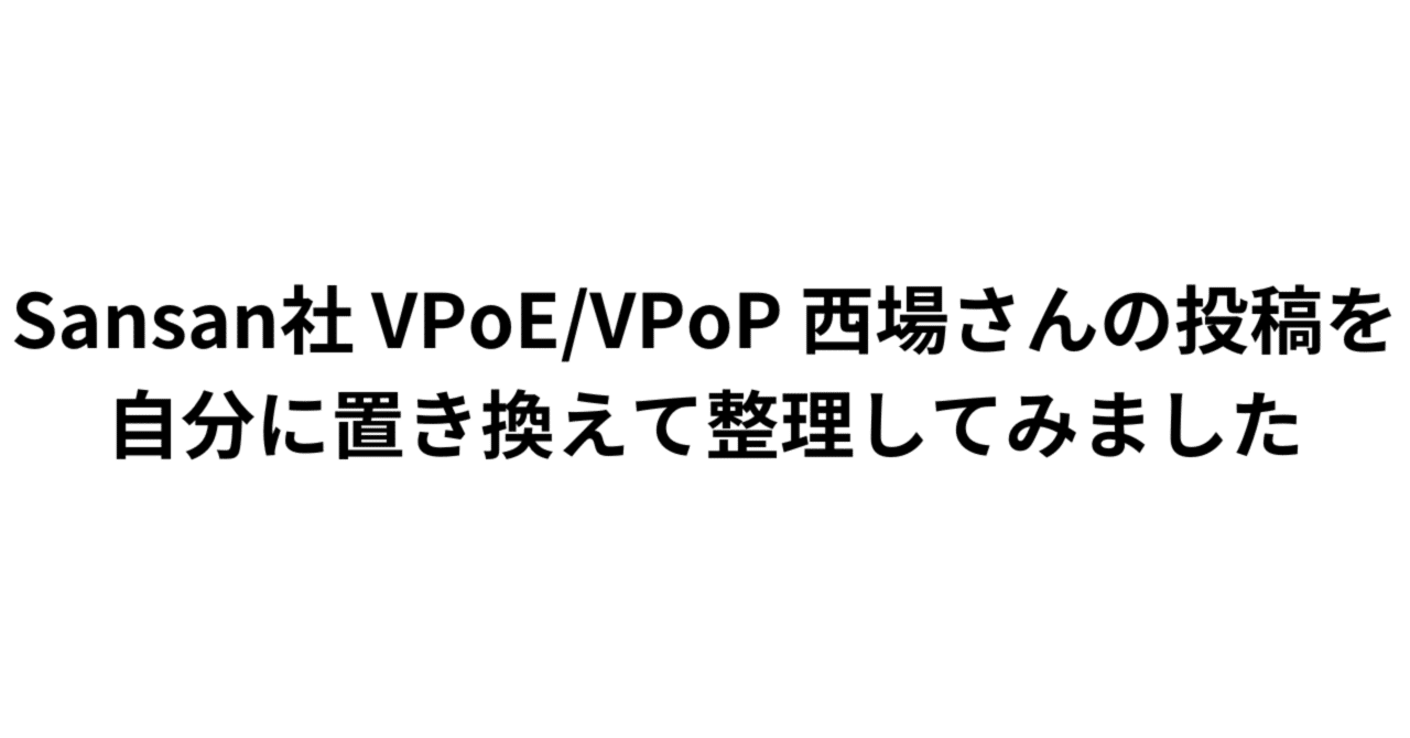 Sansan社 VPoE/VPoP 西場さんの投稿を自分に置き換えて整理してみました｜sato | mynavi