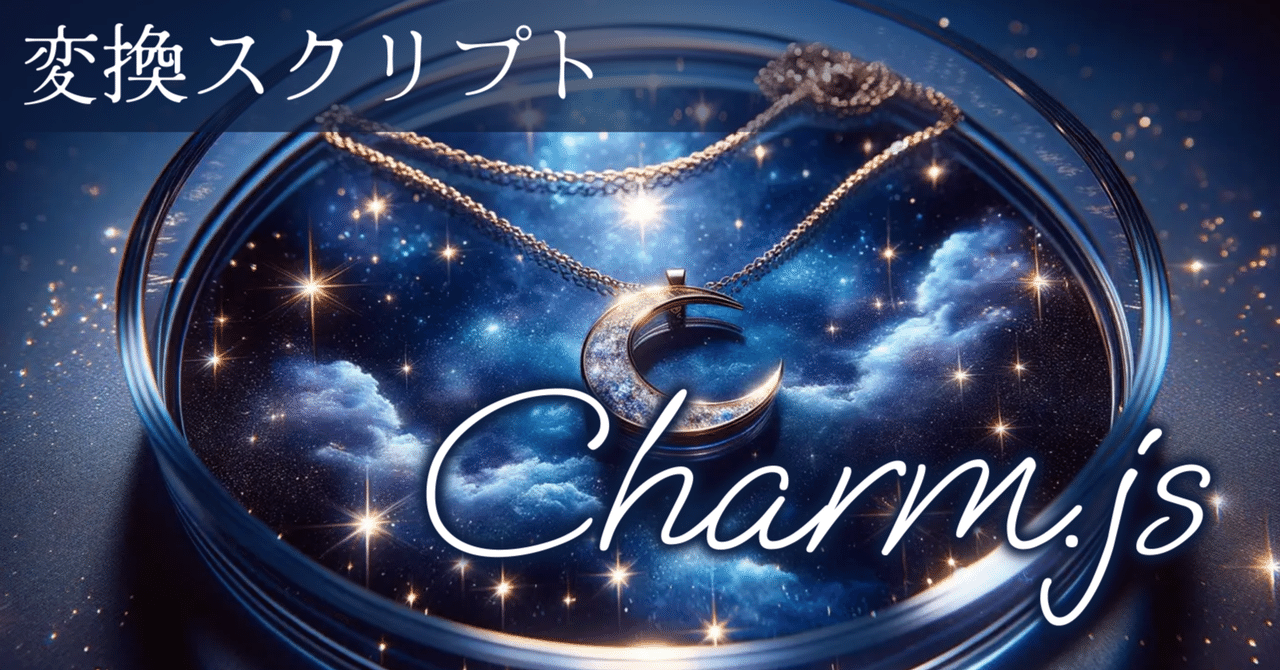 Charm.js を更新しました（v2.3）｜島ミズナ