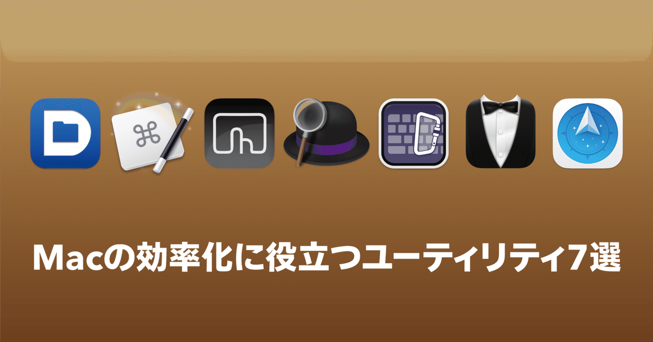 Macの効率化に役立つユーティリティ系のアプリ7選｜DTP Transit 別館