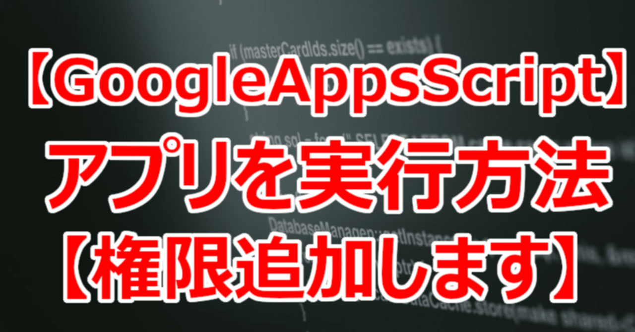 【GoogleAppsScript】アプリを実行方法【権限追加します】｜関野泰宏