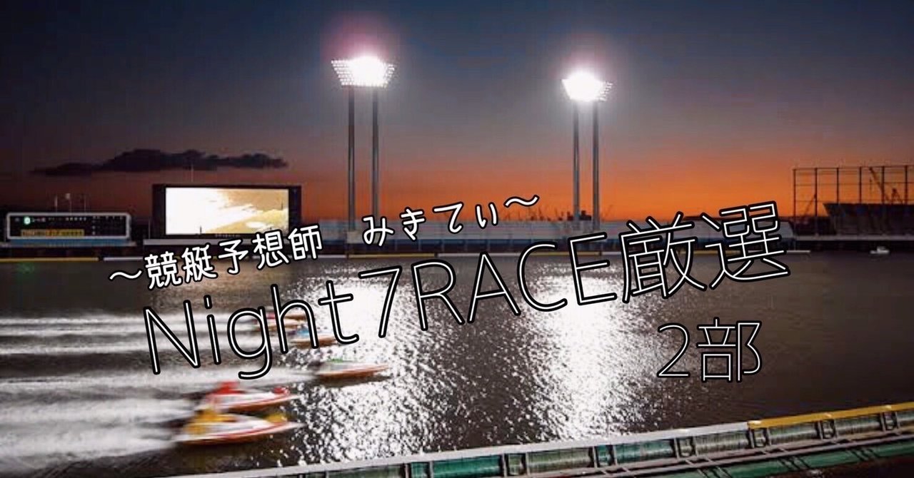 211🌸night②下関・丸亀 7r厳選🌸開始15:19|みき🎀競艇予想師🧸🪄