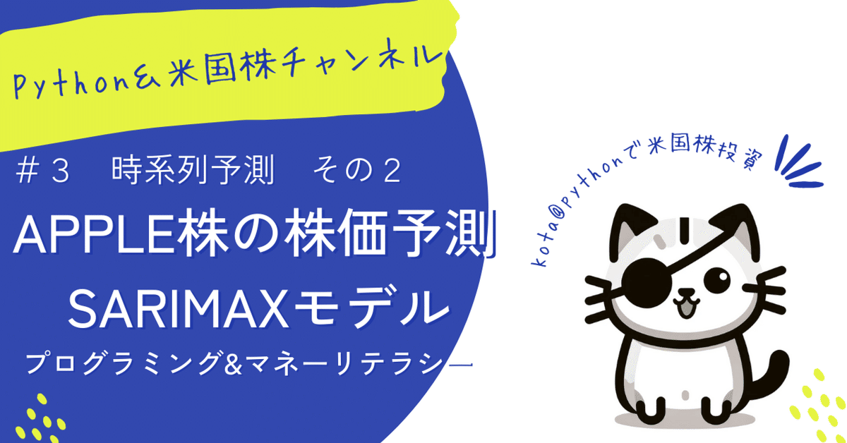 PYTHONで株価予測 SARIMAXモデル｜Kota＠Python＆米国株投資チャンネル