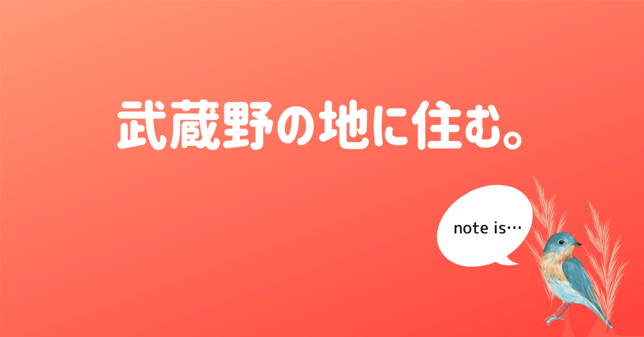 武蔵野の地に住む｜bocci-note｜ゆる～く…でも、本音だけを発信していくよ