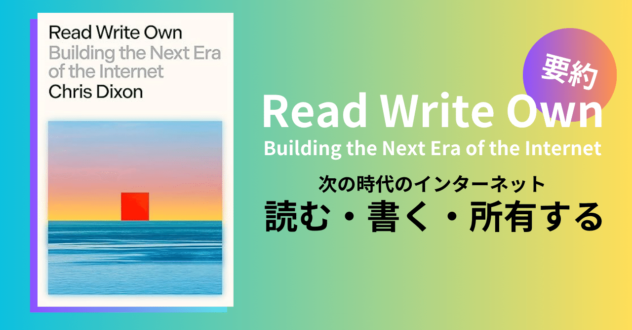 「読む・書く・所有する」次の時代のインターネットの形（クリス・ディクソンの「Read Write Own」を読んだので要約する）｜ニケおじ