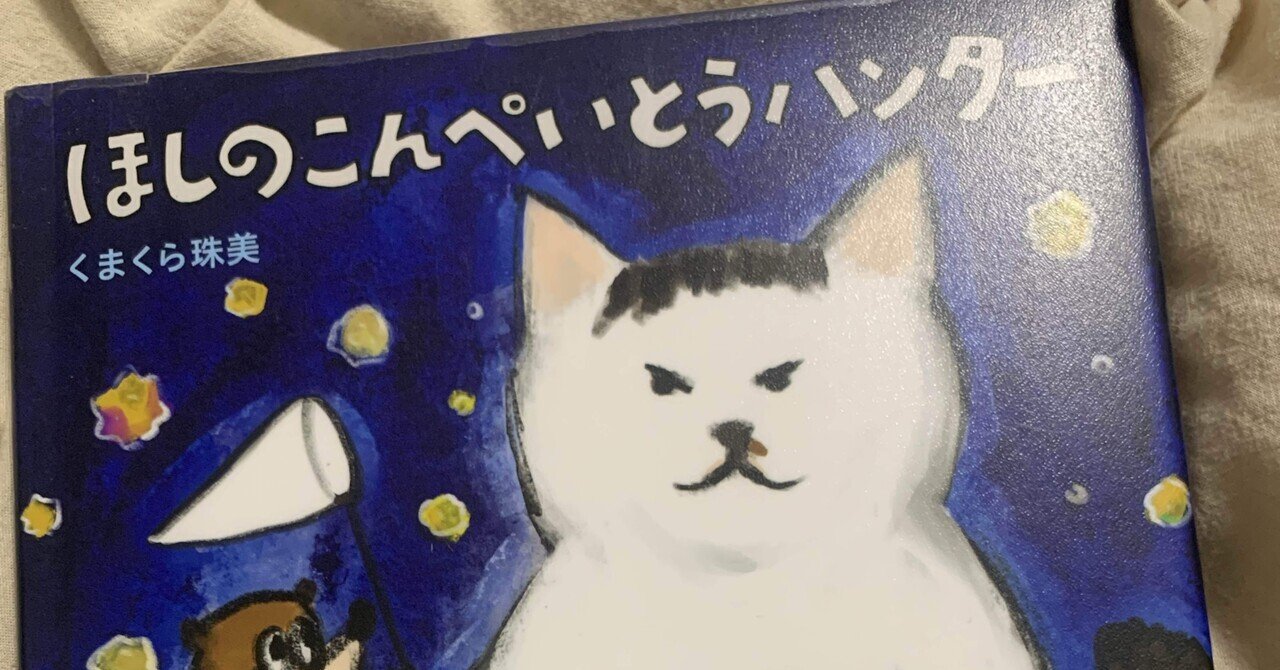 99.ほしのこんぺいとうハンター｜Ayame Matsuda