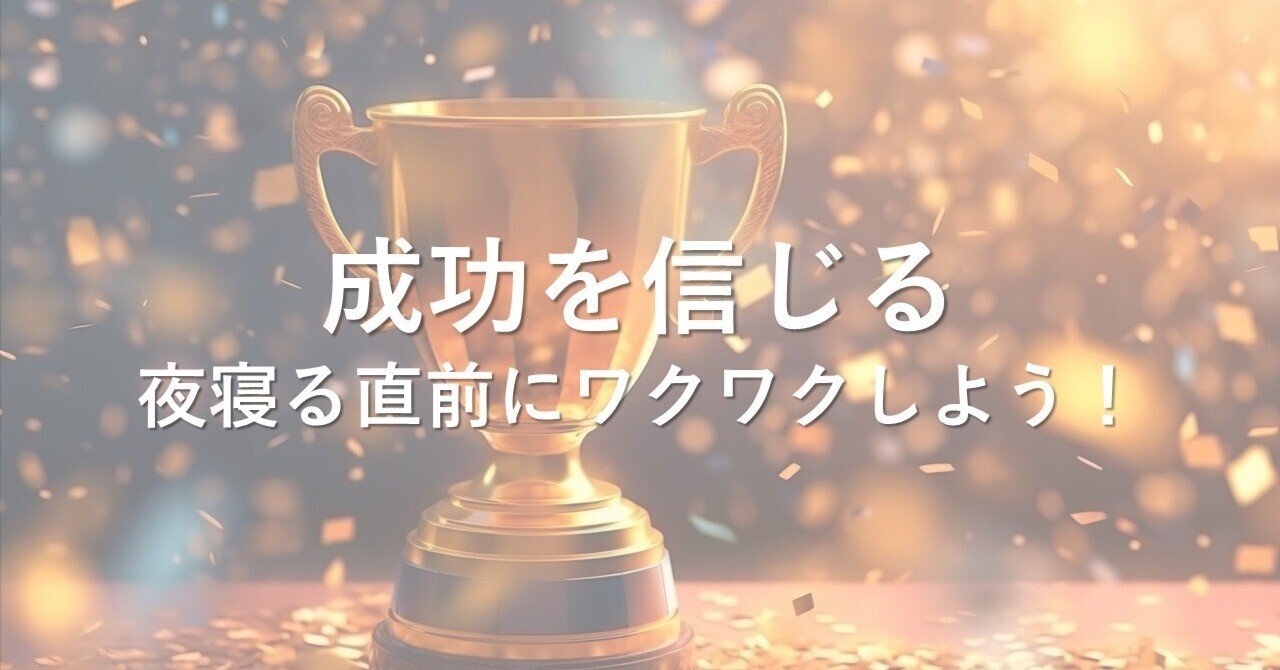 成功を信じる・夜寝る直前にワクワクしよう！｜松幸明＠活気ある職場づくりナビ
