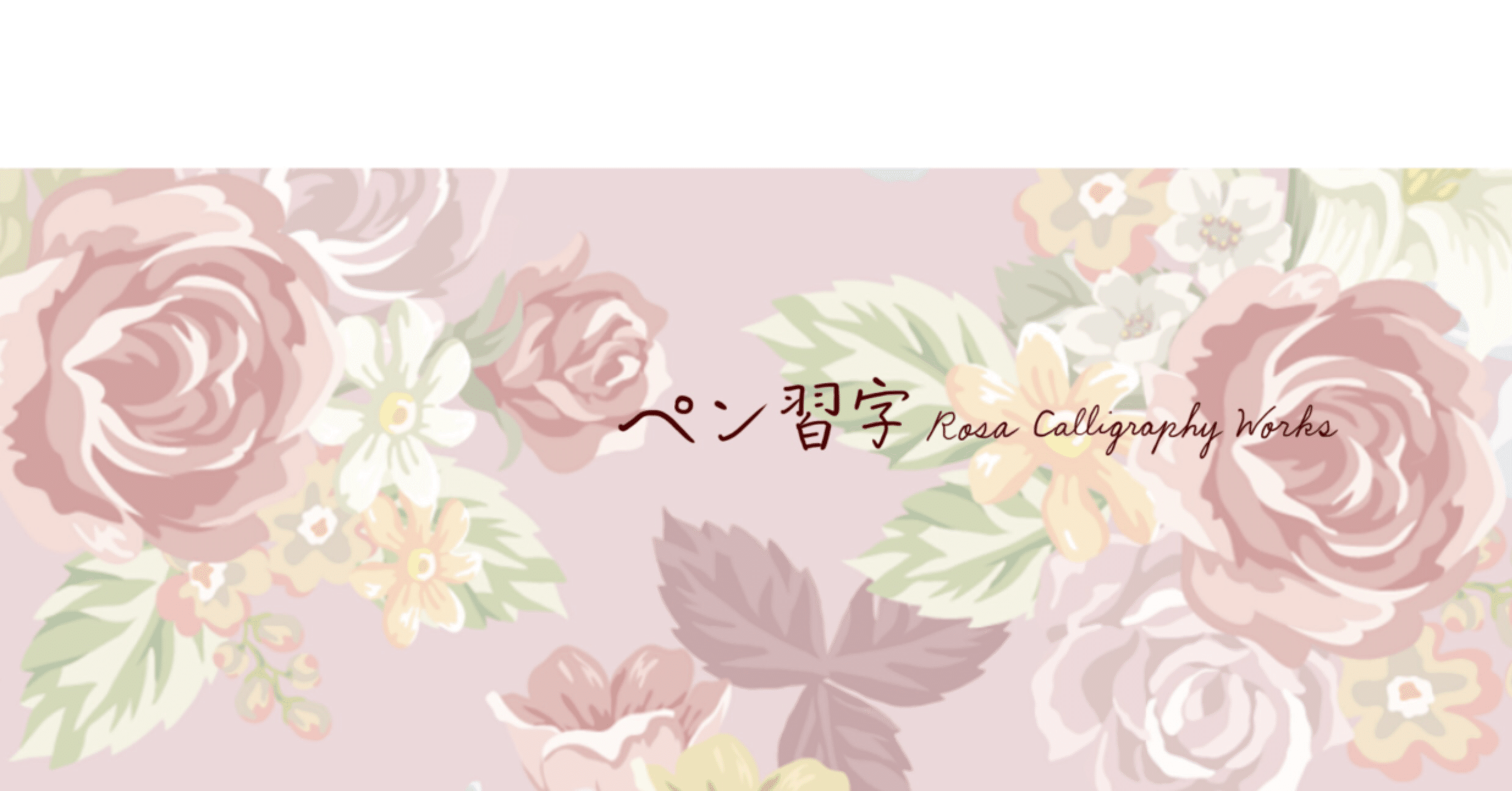 みほ/Rosa Calligraphy Works｜note