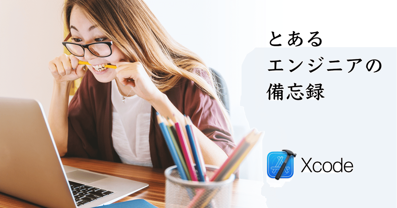 【Xcode】rbenvのRubyでCocoaPods｜Hiroki Yoshii