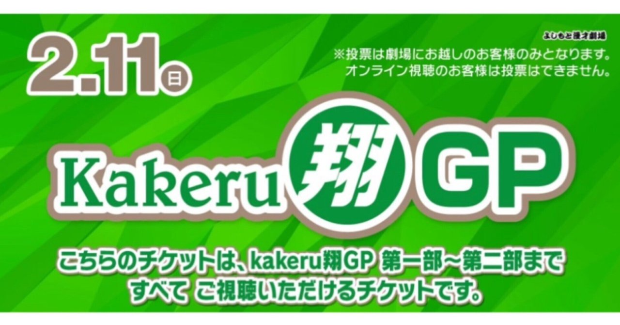 【2月のチャンピオンは!?】2/11(日)「Kakeru翔GP」ライブレポート更新!!｜よしもと漫才劇場