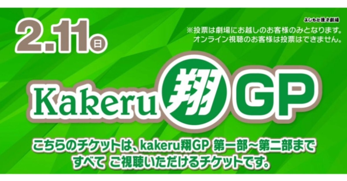 【2月のチャンピオンは!?】2/11(日)「Kakeru翔GP」ライブレポート更新!!｜よしもと漫才劇場