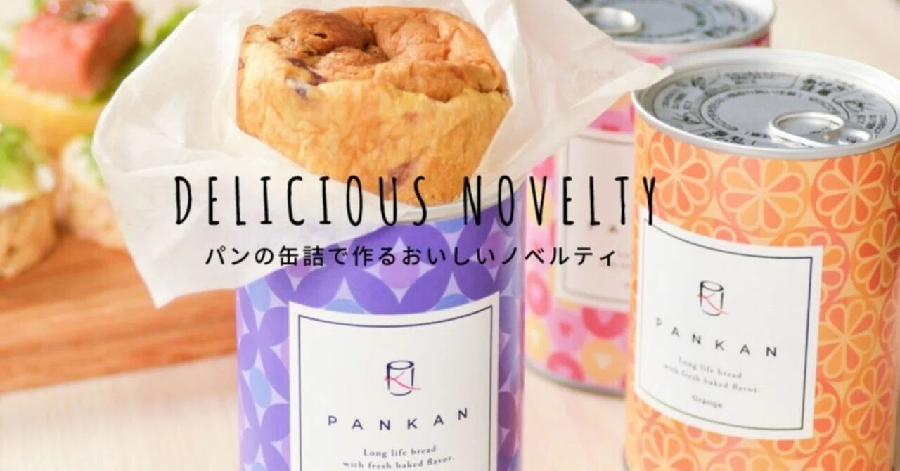 はじめまして。おいしいノベルティ、パンの缶詰「PANKAN（ぱんかん）」です！｜おいしいノベルティ パンの缶詰『PANKAN』
