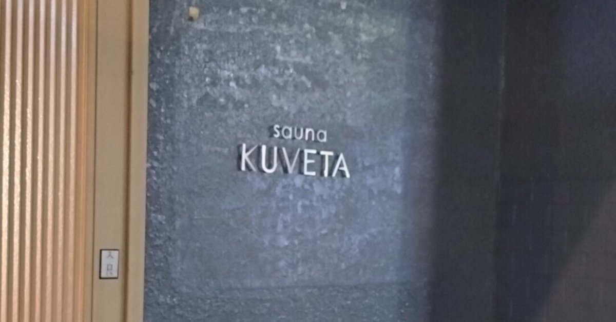 個室サウナ【sauna KUVETA】へ行ってみた｜どかん