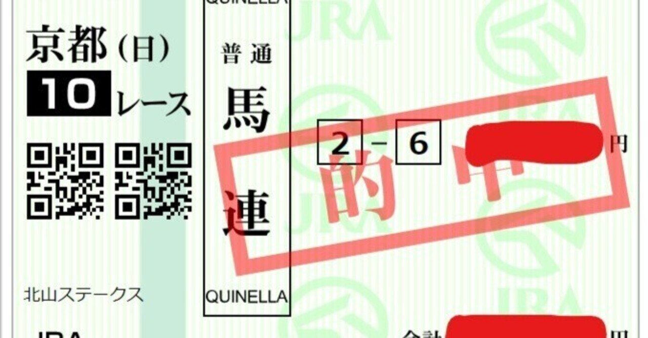 北山ステークス 馬連 12,640円 的中｜RYO