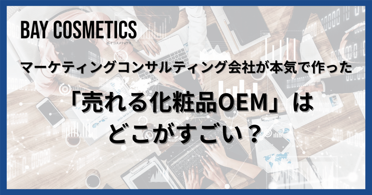 マーケコンサル会社が本気の「売れる化粧品OEM」を立ち上げ｜BAY COSMETICS(ベイコスメティックス）