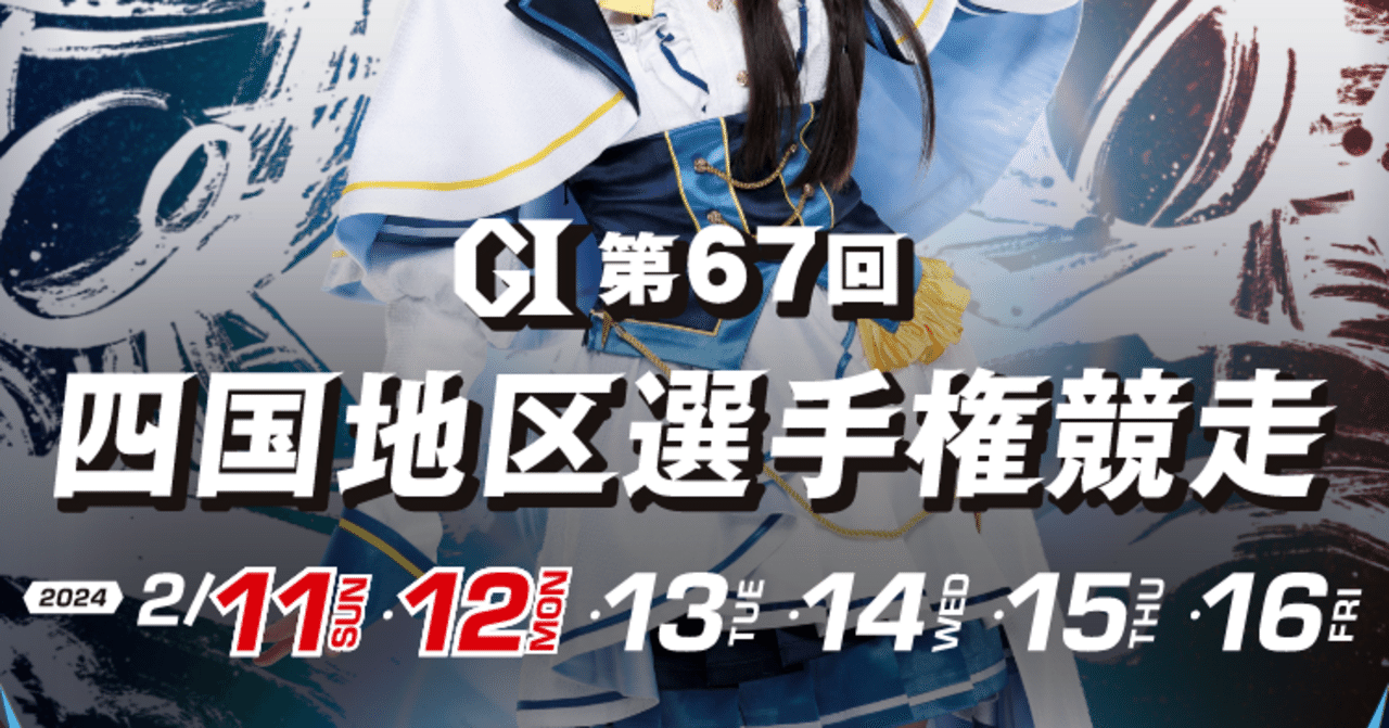 2/11 丸亀G1 12R ドリーム戦🔴展示後予想🔴締切20時45分｜太郎の競艇
