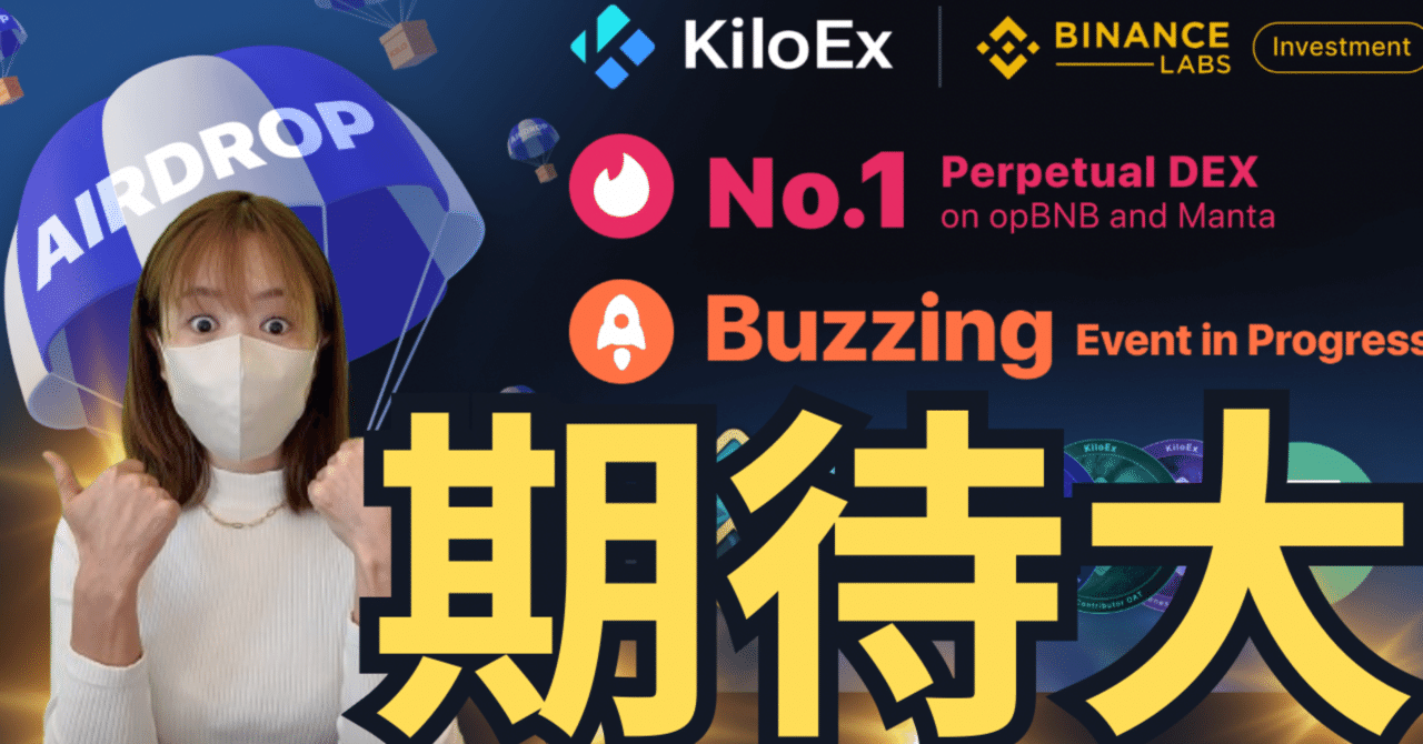 kiloEx: バイナンスが支援する次世代DEXへようこそ！｜ゆるふわビットコイン🌟仮想通貨