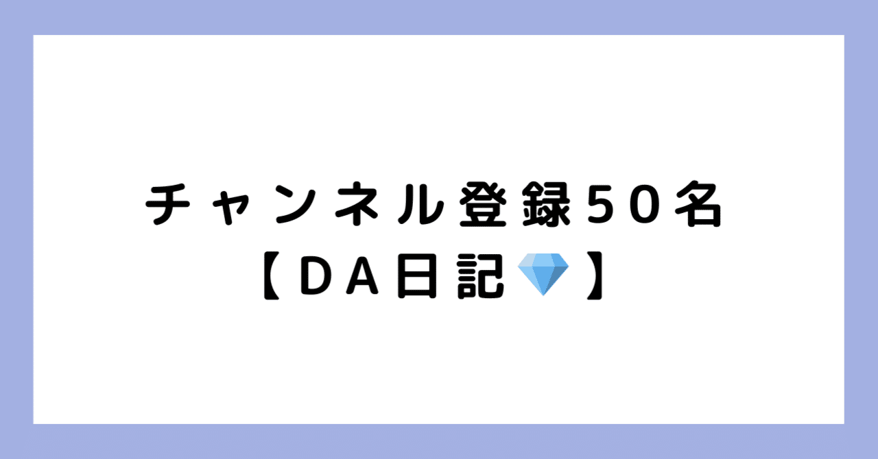 チャンネル登録50名【DA日記💎】｜tuna_270
