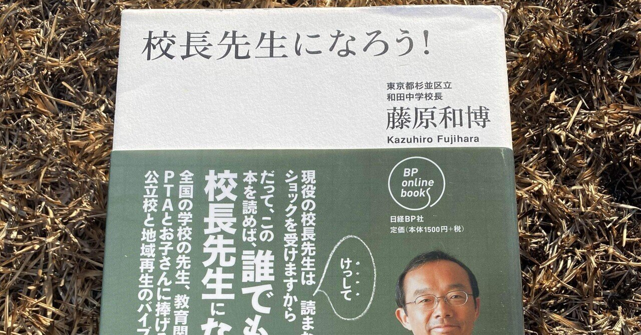 読書、校長先生になろう！、藤原和博｜加藤隆太（kato ryuta）
