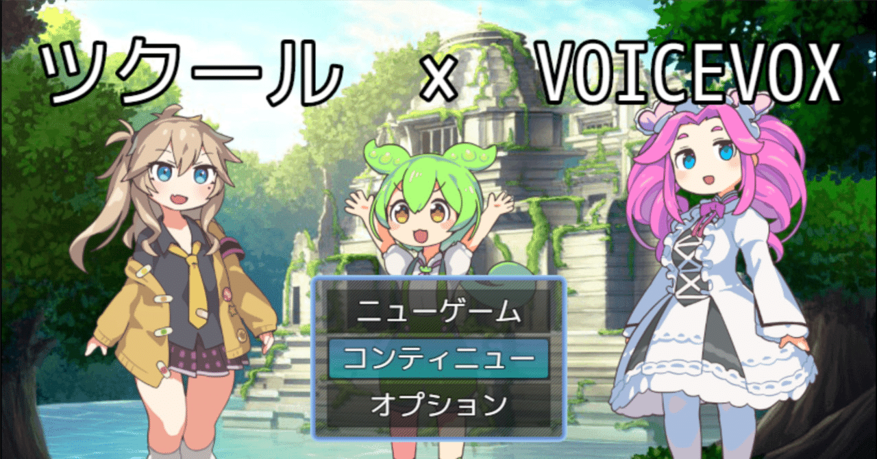 RPGツクールMZ に VOICEVOX を導入する動画の裏話｜えめぼり
