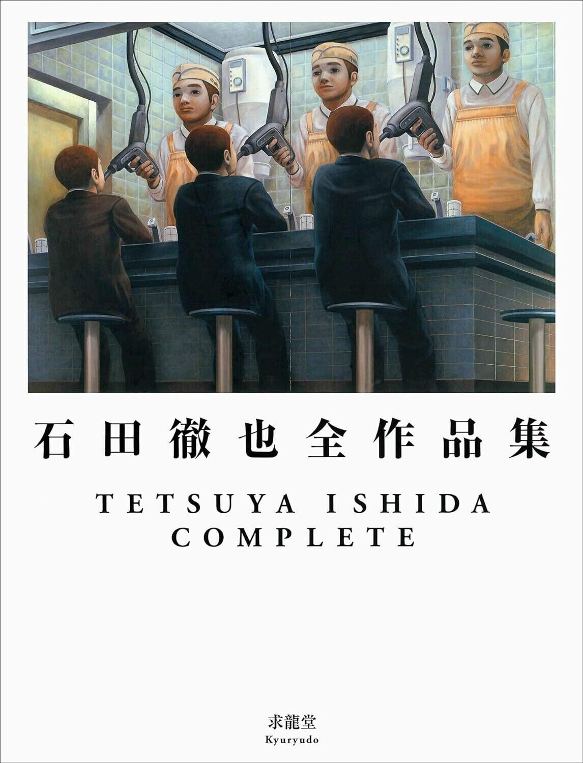 子どもの頃に見て今でも覚えてるのは「石田徹也全作品集」。https://www.amazon.co.jp/%E7%9F%B3%E7%94%B0 ...