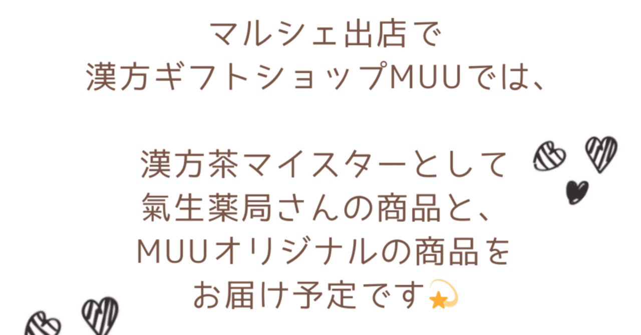 マルシェの出店内容について🌿｜SHOKO (Muu)