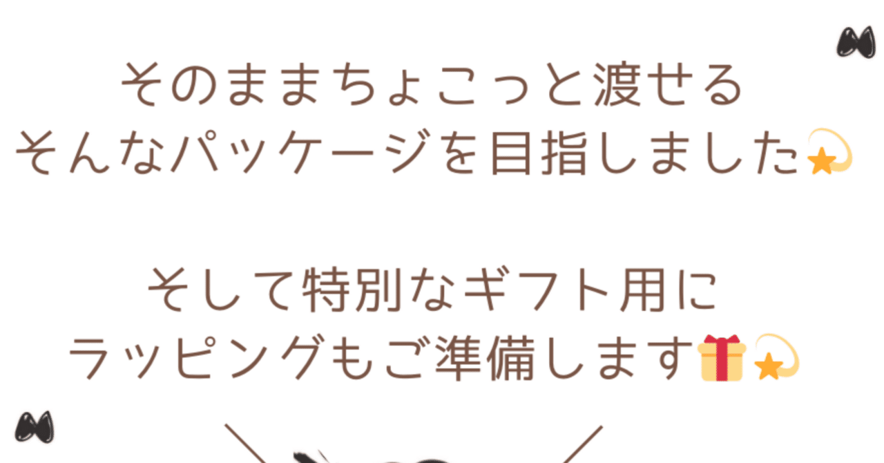 オリジナル商品のパッケージとラッピングについて🎁｜SHOKO (Muu)