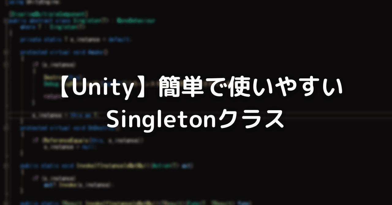 【Unity】簡単で使いやすいSingletonクラス｜PICKY