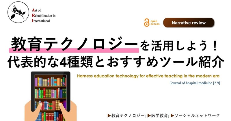 教育テクノロジーを活用しよう!代表的な4種類とおすすめツール紹介|super Human 理学療法士/保健学博士 Phd