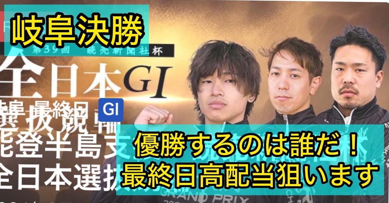岐阜g1最終日3日間の反省活かして狙います全レース高配当更新狙っての渾身の予想 ️｜まきば王