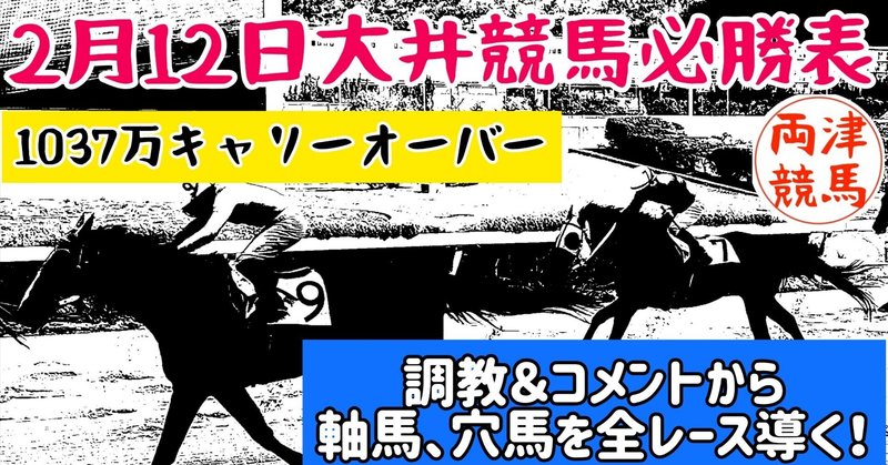 212（月・祝）大井競馬「全」レース必勝表＆トリプル馬単キャリーオーバー1037万円｜リアル両津