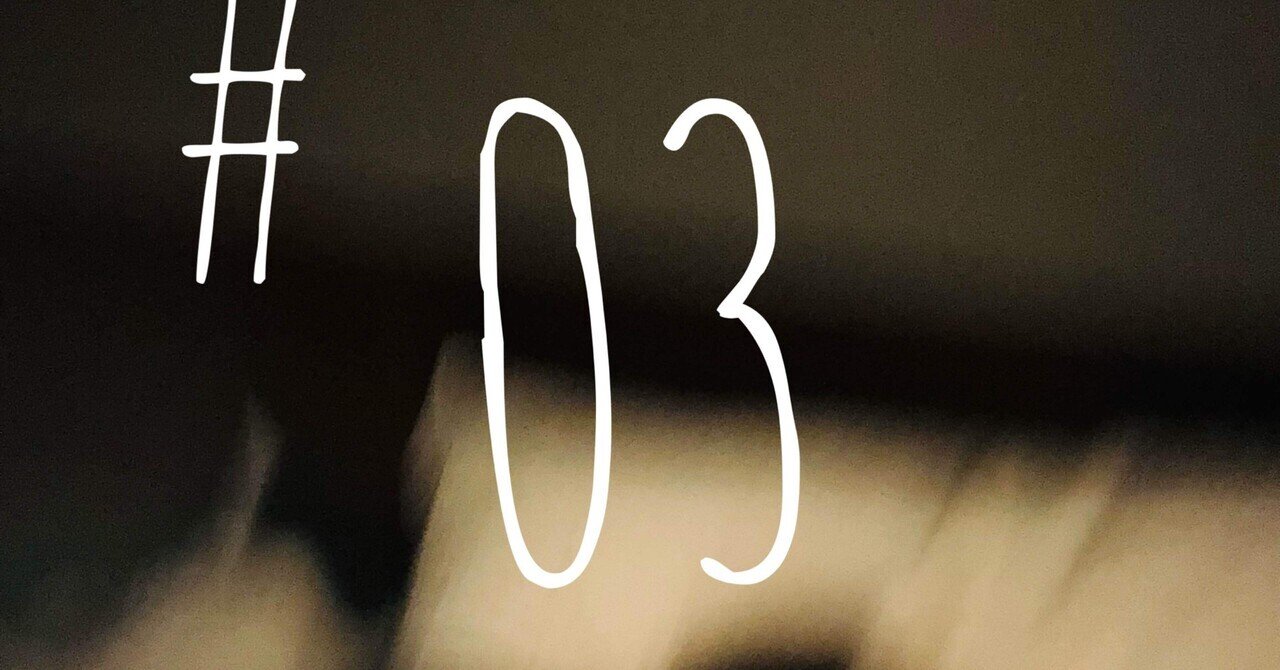 まだ黙ってろよ？/#3 et_Toi et moi｜-0917-0419