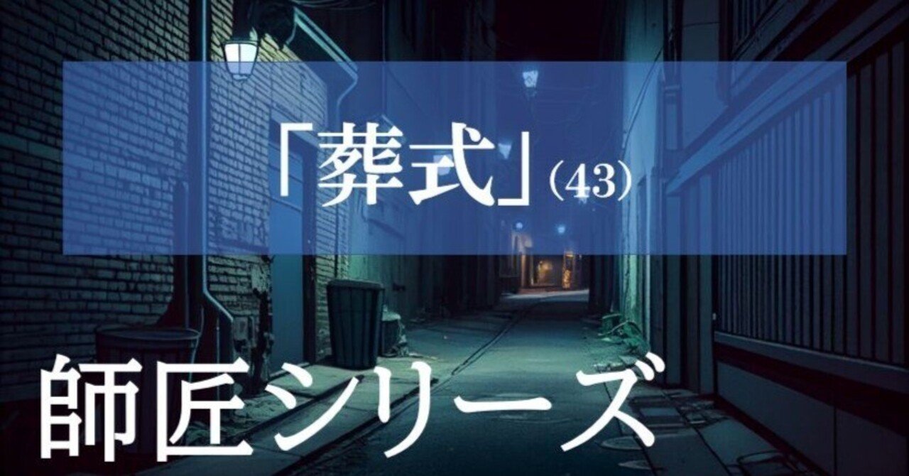 【朗読】師匠シリーズ（22）「葬式」／朗読してみたよ｜いぬいゆうた｜遊び心のナレーター