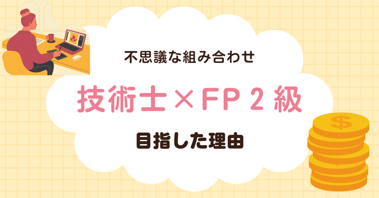 技術士 ️FP2級を目指した理由｜たや@技術士【農業部門】合格！（FP2級もあるyo)