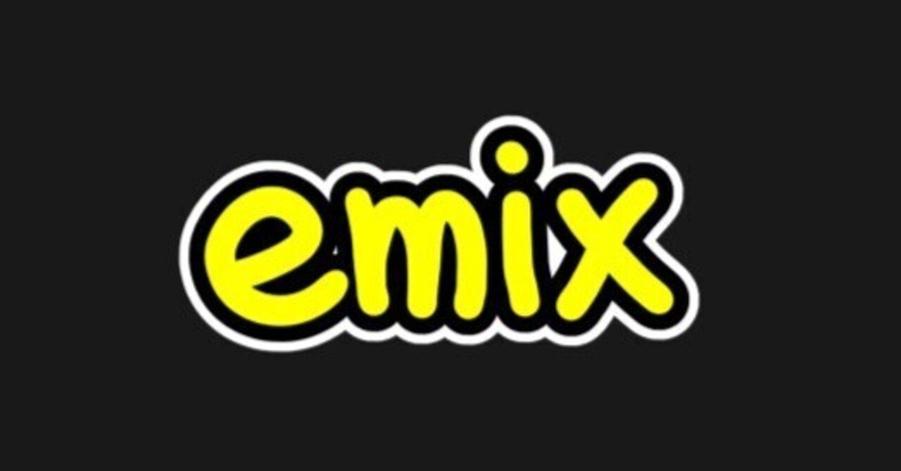 emix snsCMまとめ｜emix