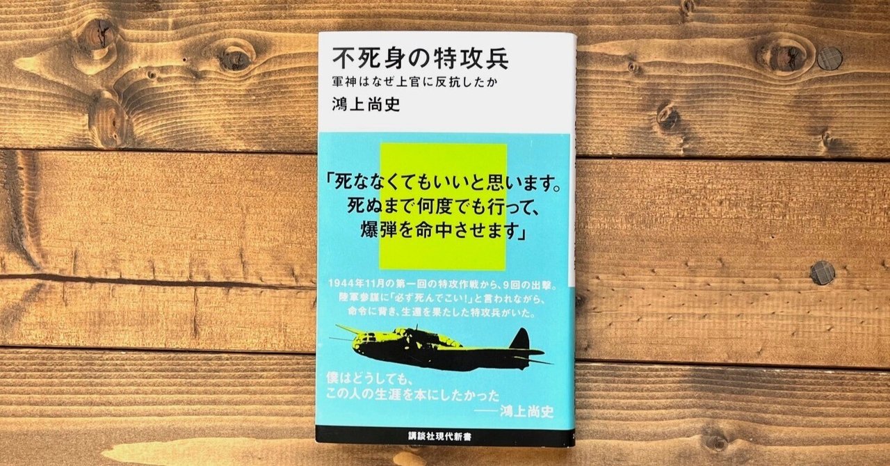 9回の特攻出撃から生還を果たした特攻兵がいた|櫻田弘文 ブランディング・プロデューサー)