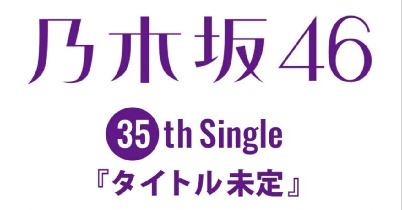 ★★เปิดจอง Nogizaka46 35th single 「」★★｜artozaka46