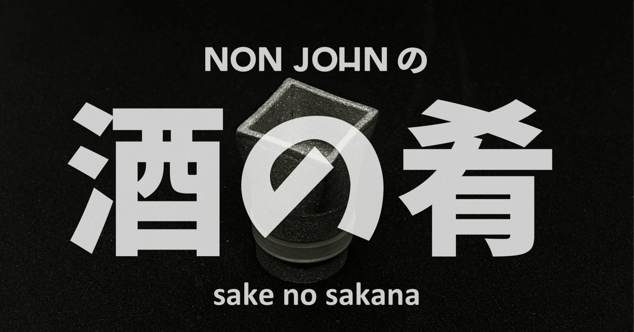 NON JOHNの酒の肴#3 日本酒瓶用のポアラー"Yoinokuchi"のご紹介｜NONJOHN