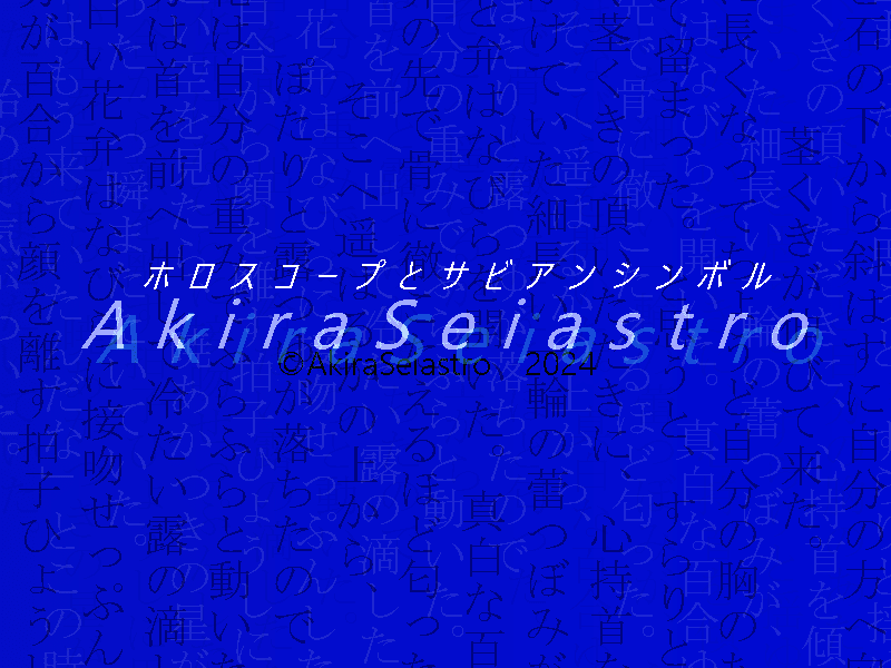 お知らせ AkiraSeiastroのXを鍵にして、拠点を変えます note記事やマガジンの新規更新は青空で https://bsky.app/profile/akiraseiastro ...