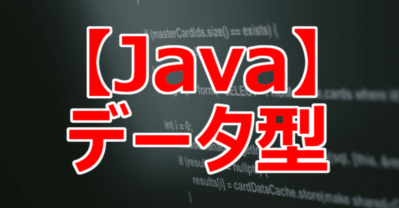 【Java】データ型｜関野泰宏