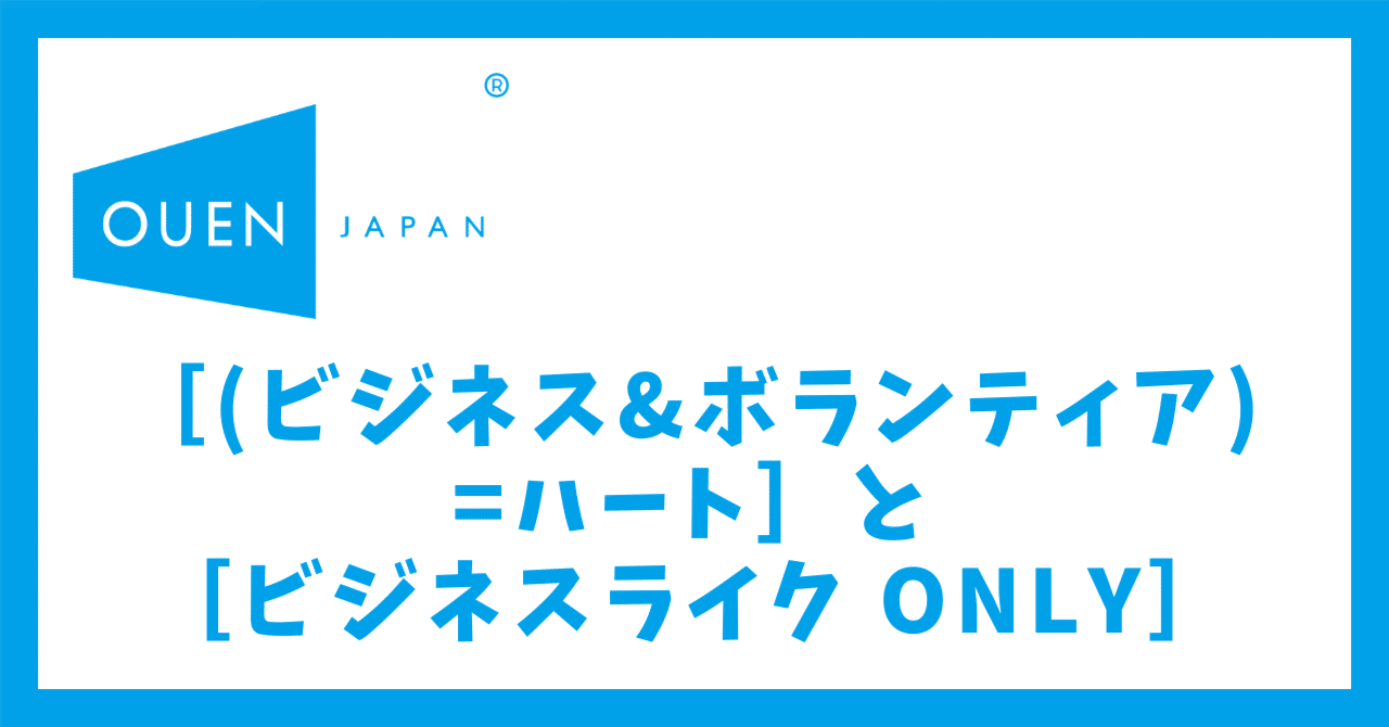 [(ビジネス&ボランティア)=ハート]と[ビジネスライク Only]｜小林 博重の OUEN blog