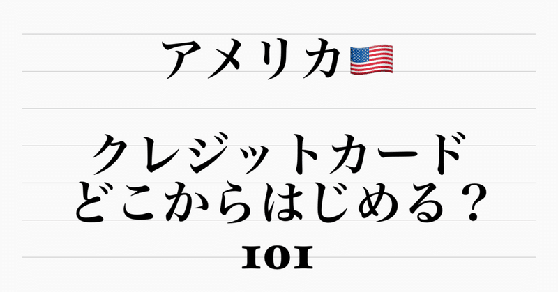 アメリカでクレジットカードを作るのは大切!アメリカクレカ基礎|sugi【クレカオタクin 🇺🇸】