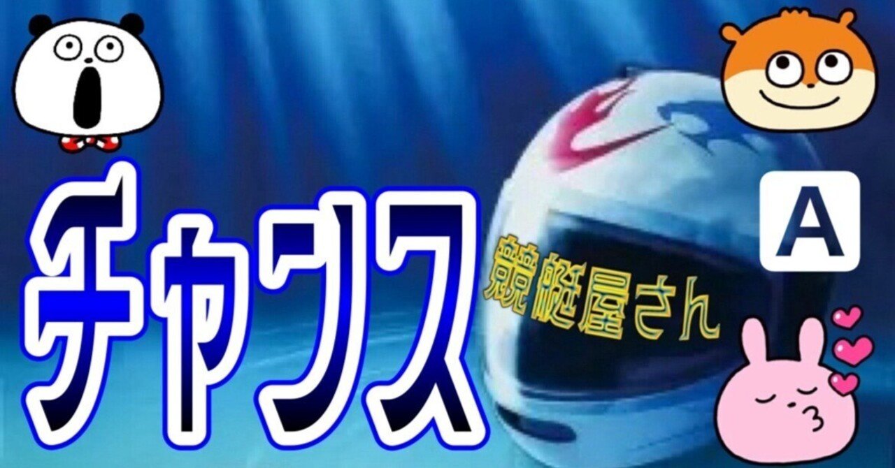 🅰丸亀𝐆𝟏🐼7R18:18｜🐼競艇屋さん🐼