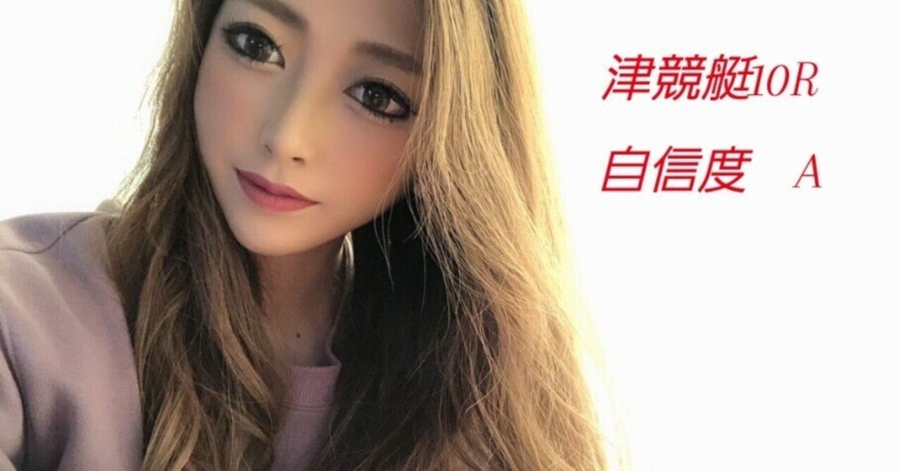 2/12 ☆津競艇10R 〆切15:01☆自信度A☆｜【競馬・競艇予想屋】N