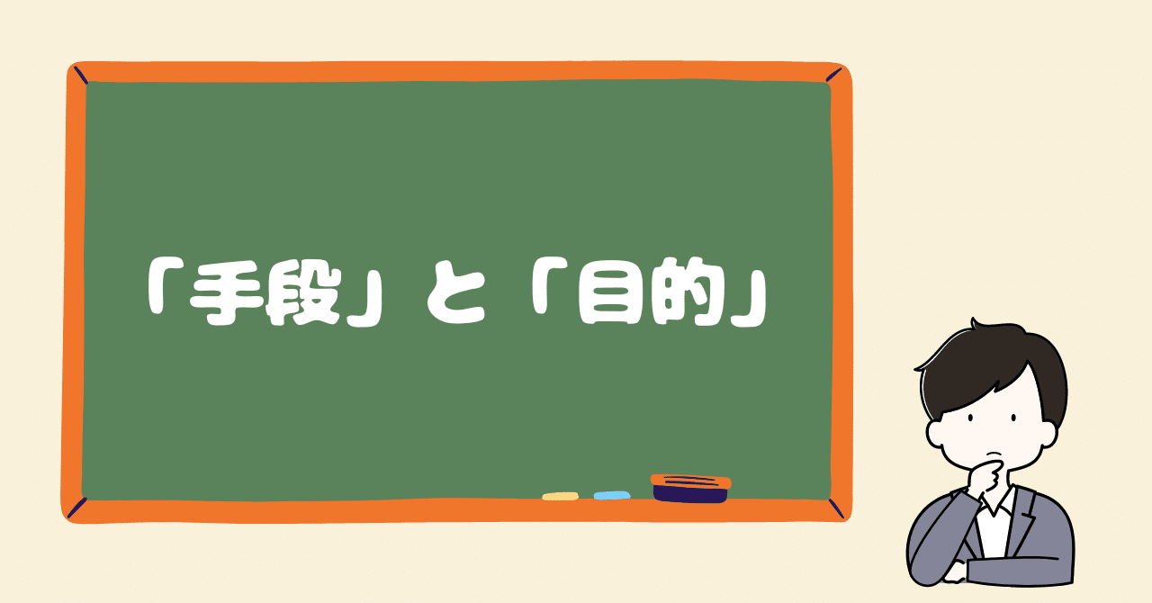 「手段」と「目的」の話｜inonaka_no_kaeru