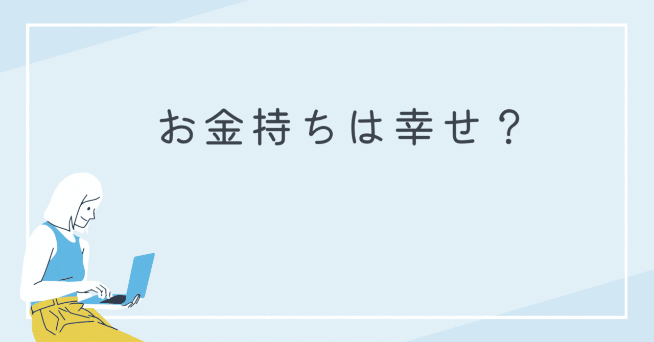 お金持ちは幸せ？｜Ma.ns_biglove